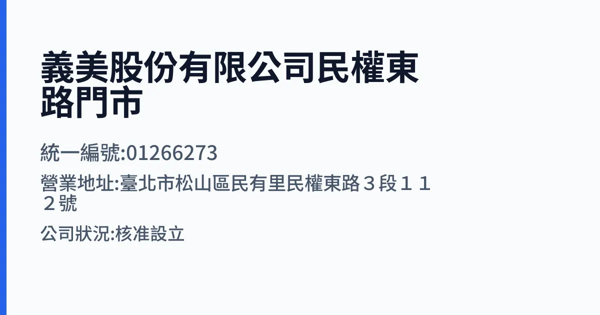 義美股份有限公司民權東路門市 - 統編 01266273(臺北市) 公司登記資料與營業項目詳細圖表