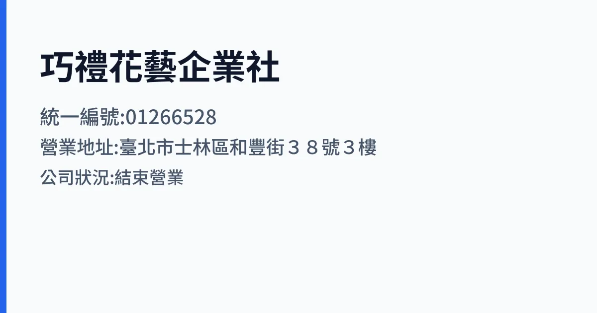巧禮花藝企業社 - 統編 01266528(臺北市) 公司登記資料與營業項目詳細圖表