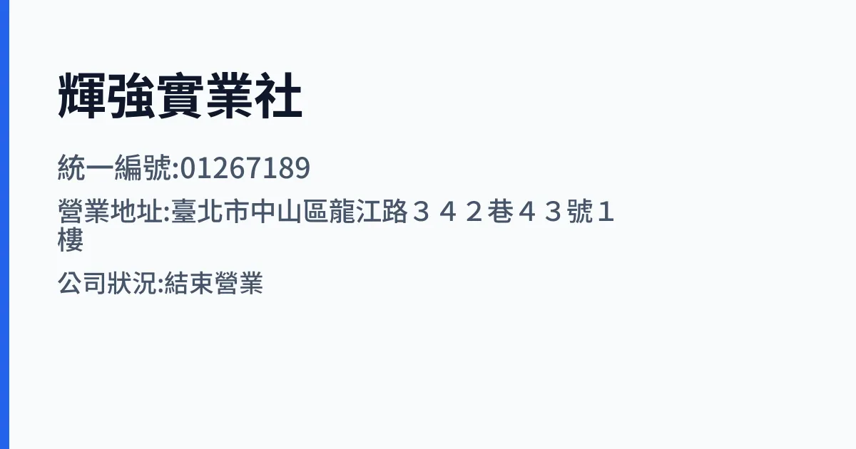 輝強實業社 - 統編 01267189(臺北市) 公司登記資料與營業項目詳細圖表