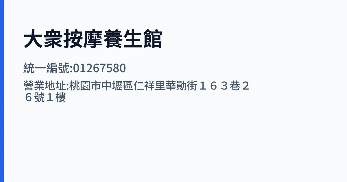 大衆按摩養生館 - 統編 01267580(桃園市) 公司登記資料與營業項目詳細圖表