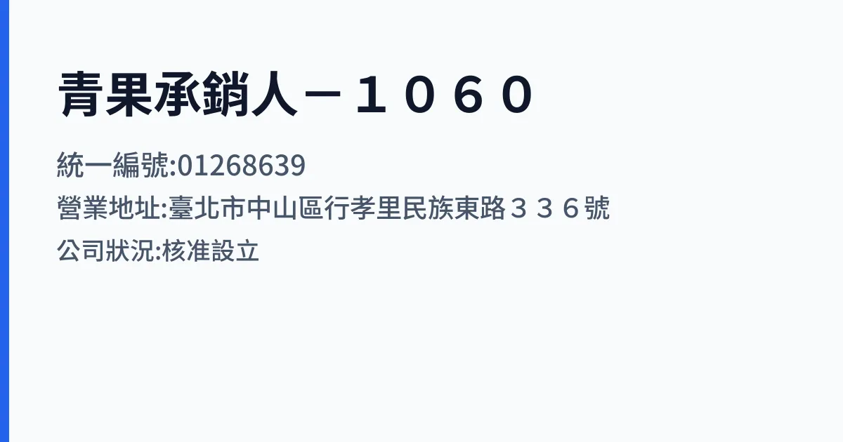 青果承銷人-1060 - 統編 01268639(臺北市) 公司登記資料與營業項目詳細圖表