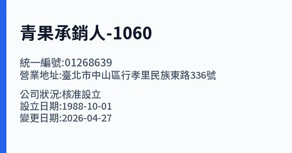 青果承銷人-1060的照片-統編 01268639(臺北市) 公司登記資料與營業項目詳細圖表