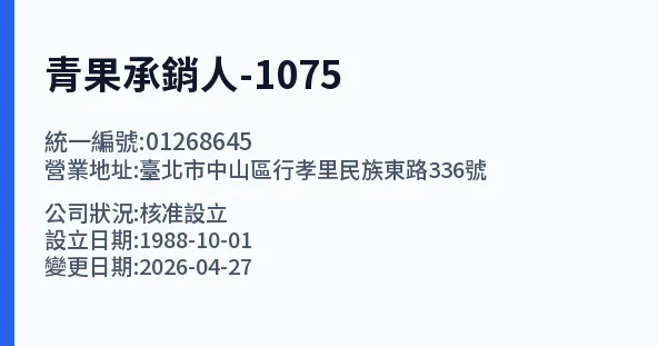 青果承銷人-1075的照片-統編 01268645(臺北市) 公司登記資料與營業項目詳細圖表