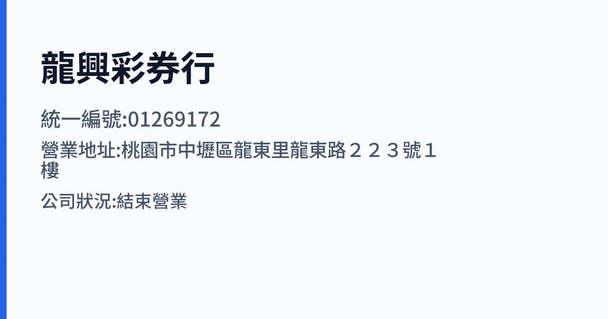 龍興彩券行 - 統編 01269172(桃園市) 公司登記資料與營業項目詳細圖表