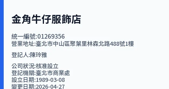 金角牛仔服飾店的照片-統編 01269356(臺北市) 公司登記資料與營業項目詳細圖表