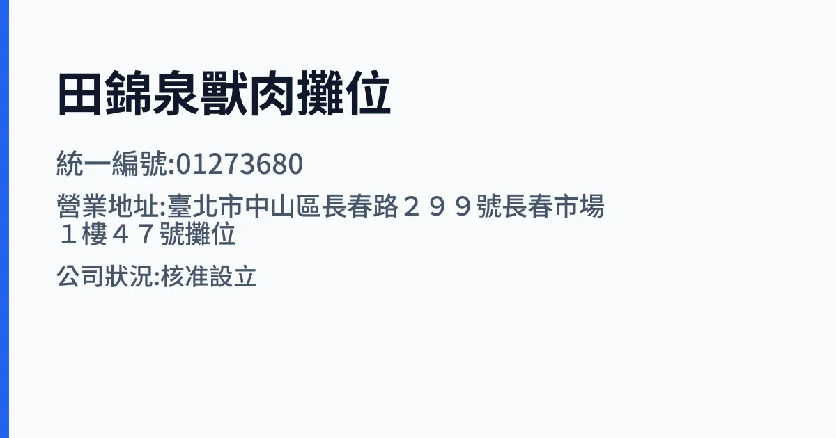 田錦泉獸肉攤位 - 統編 01273680(臺北市) 公司登記資料與營業項目詳細圖表