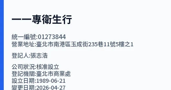 一一專衛生行的照片-統編 01273844(臺北市) 公司登記資料與營業項目詳細圖表