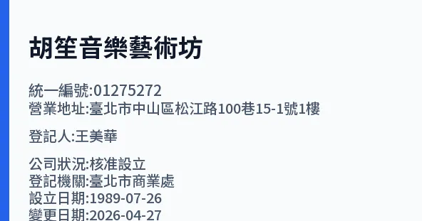 胡笙音樂藝術坊的照片-統編 01275272(臺北市) 公司登記資料與營業項目詳細圖表