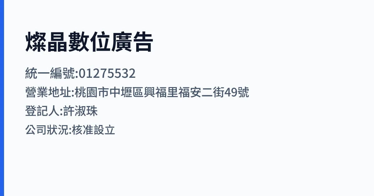 燦晶數位廣告 - 統編 01275532(桃園市) 公司登記資料與營業項目詳細圖表