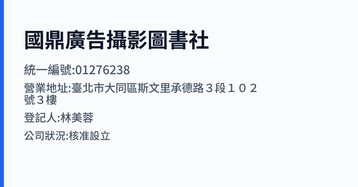 國鼎廣告攝影圖書社 - 統編 01276238(臺北市) 公司登記資料與營業項目詳細圖表
