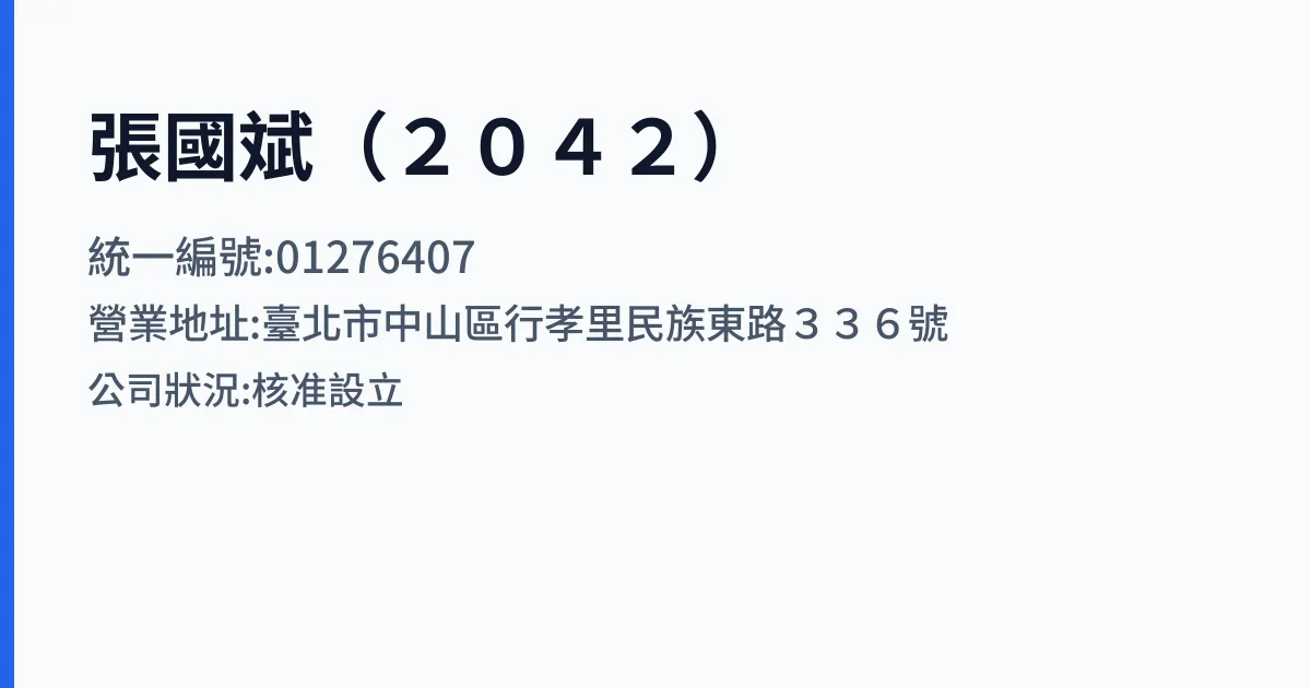 張國斌（２０４２） - 統編 01276407（臺北市） 公司登記資料與營業項目詳細圖表