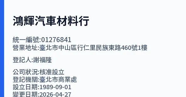 鴻輝汽車材料行的照片-統編 01276841(臺北市) 公司登記資料與營業項目詳細圖表