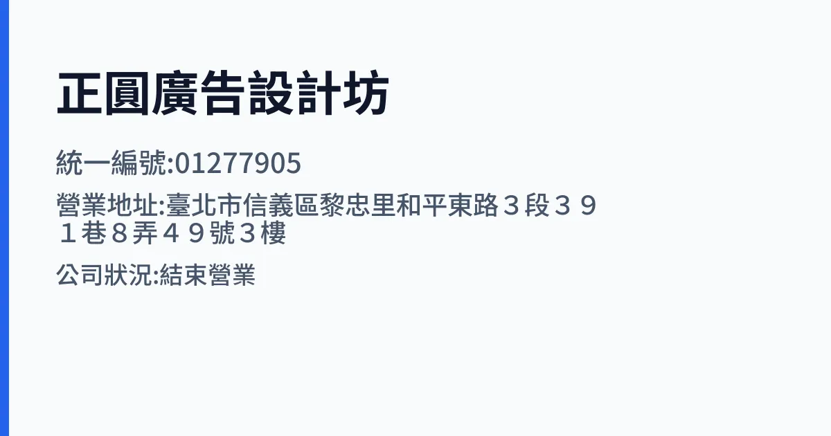 正圓廣告設計坊 - 統編 01277905(臺北市) 公司登記資料與營業項目詳細圖表