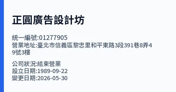 正圓廣告設計坊的照片-統編 01277905(臺北市) 公司登記資料與營業項目詳細圖表