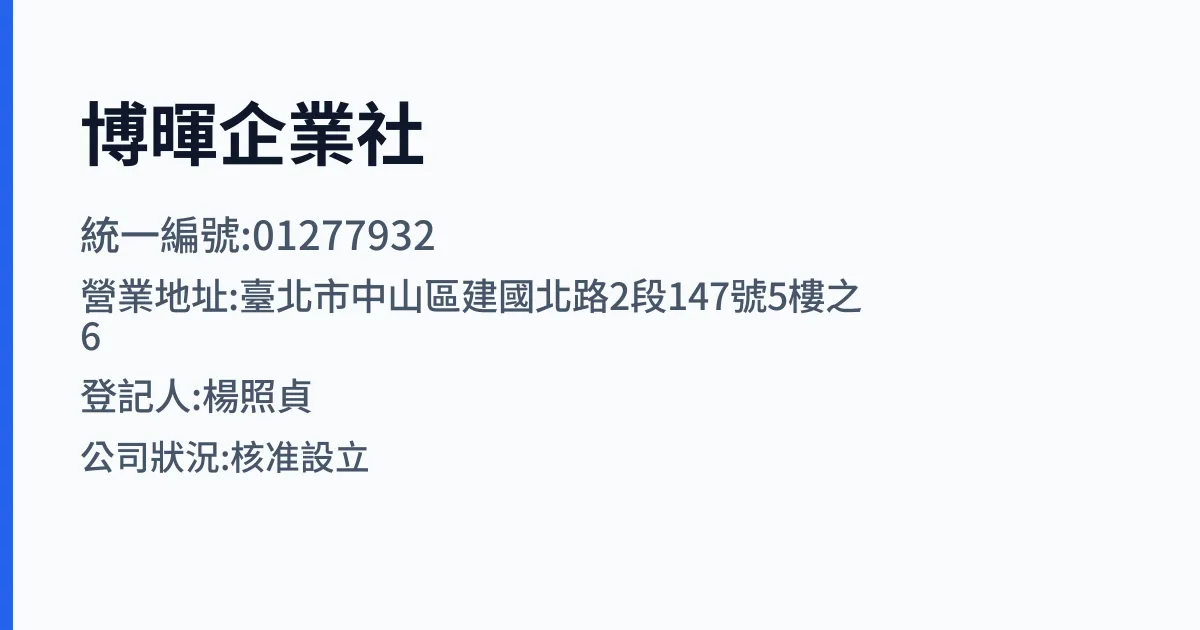 博暉企業社 - 統編 01277932(臺北市) 公司登記資料與營業項目詳細圖表