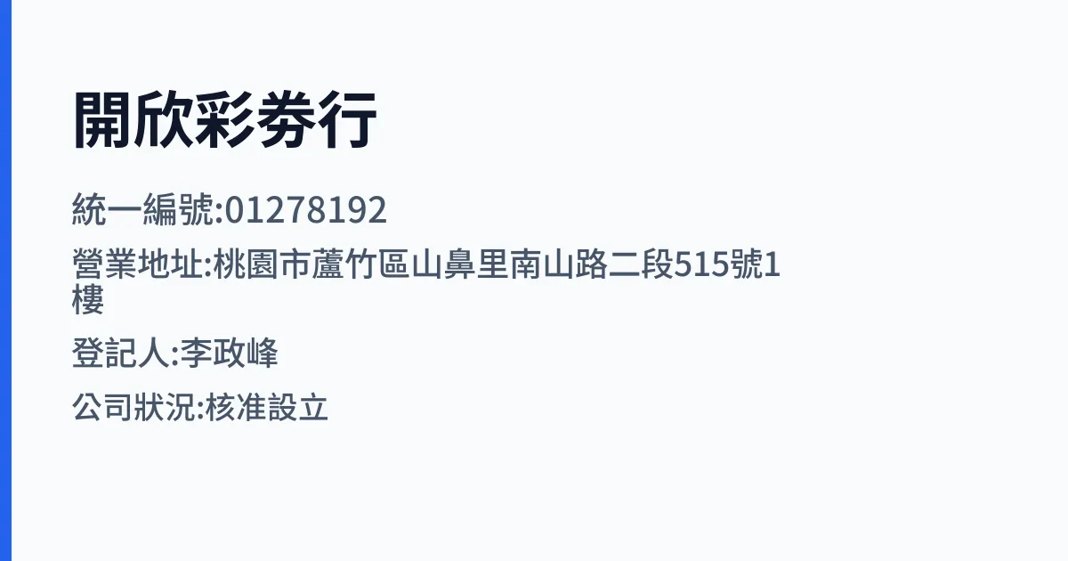 開欣彩劵行 - 統編 01278192(桃園市) 公司登記資料與營業項目詳細圖表