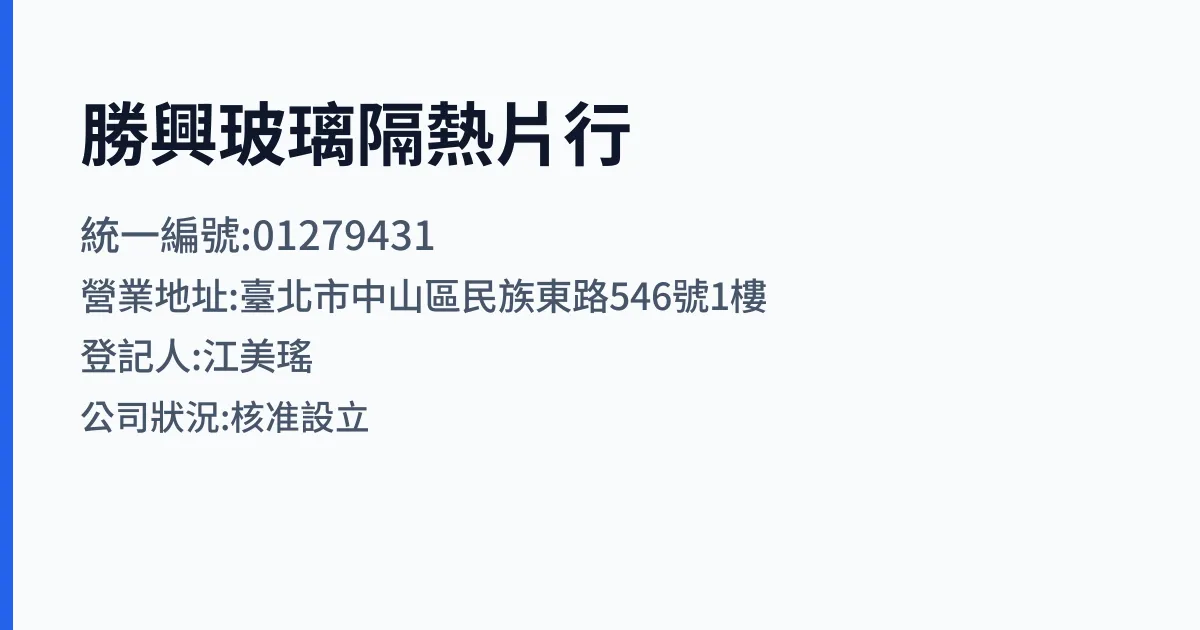 勝興玻璃隔熱片行 - 統編 01279431(臺北市) 公司登記資料與營業項目詳細圖表