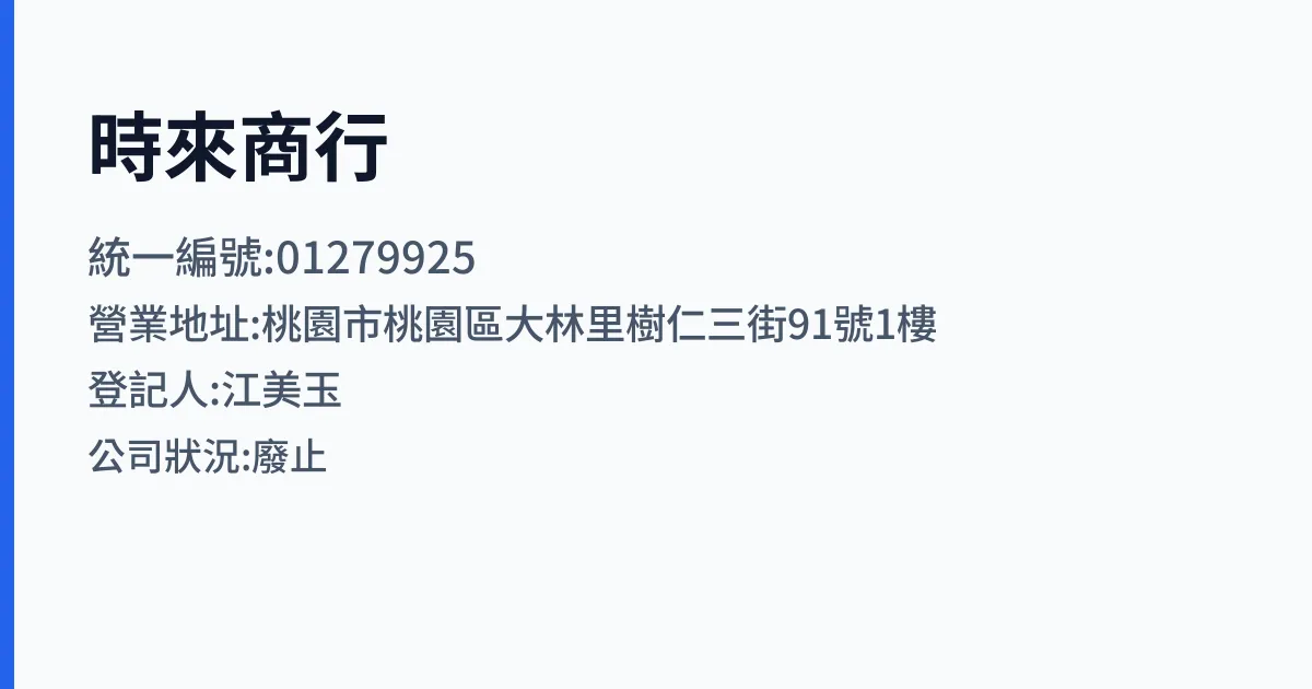 時來商行 - 統編 01279925(桃園市) 公司登記資料與營業項目詳細圖表