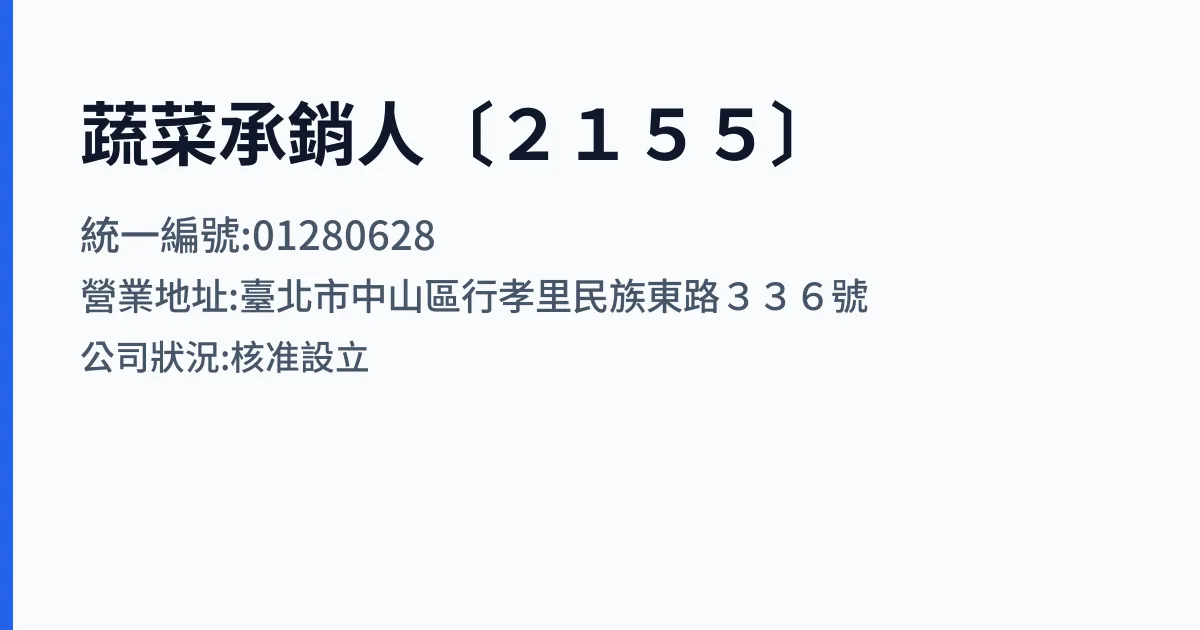 蔬菜承銷人〔２１５５〕 - 統編 01280628（臺北市） 公司登記資料與營業項目詳細圖表