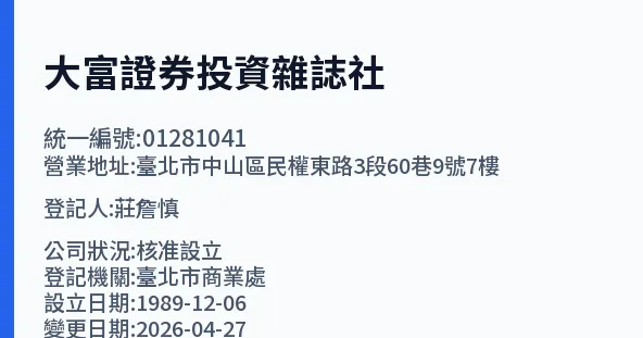 大富證券投資雜誌社的照片-統編 01281041(臺北市) 公司登記資料與營業項目詳細圖表
