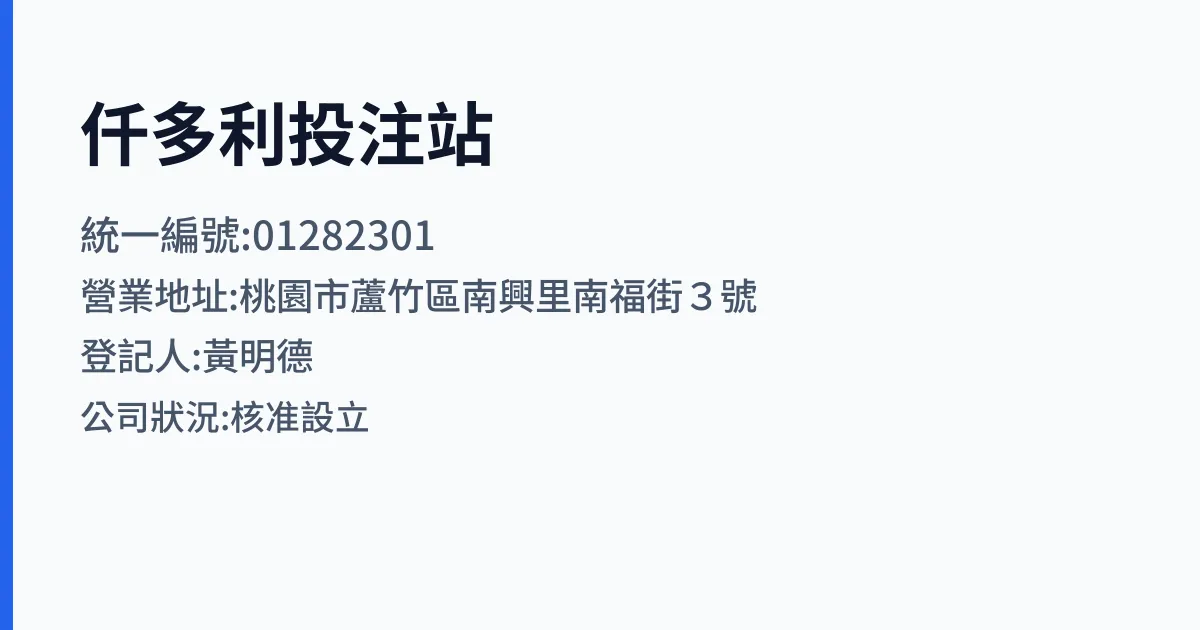 仟多利投注站 - 統編 01282301(桃園市) 公司登記資料與營業項目詳細圖表