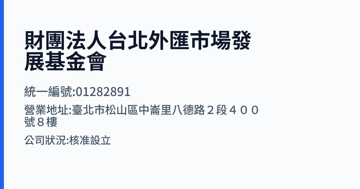 財團法人台北外匯市場發展基金會 - 統編 01282891(臺北市) 公司登記資料與營業項目詳細圖表