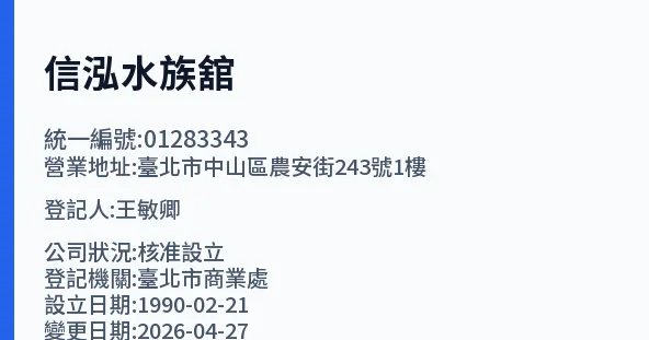 信泓水族舘的照片-統編 01283343(臺北市) 公司登記資料與營業項目詳細圖表