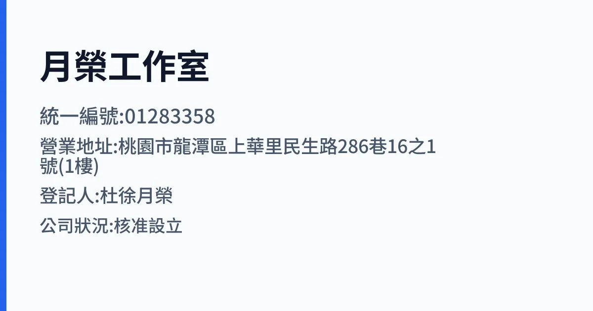 月榮工作室 - 統編 01283358(桃園市) 公司登記資料與營業項目詳細圖表