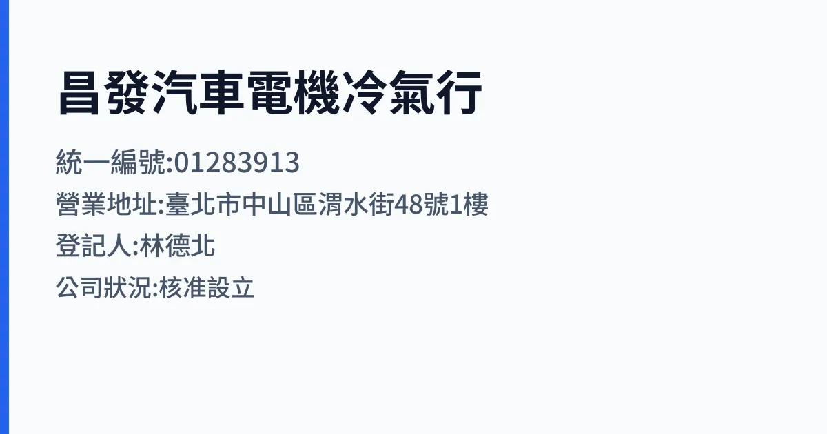 昌發汽車電機冷氣行 - 統編 01283913(臺北市) 公司登記資料與營業項目詳細圖表