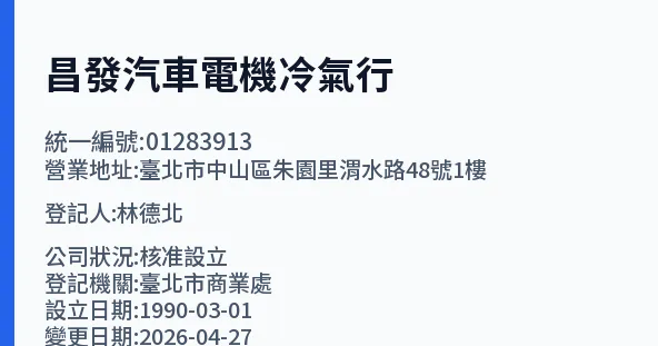 昌發汽車電機冷氣行的照片-統編 01283913(臺北市) 公司登記資料與營業項目詳細圖表