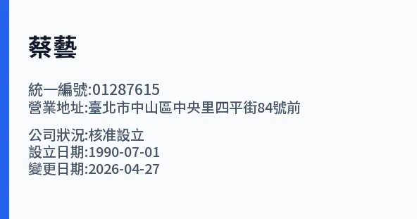 蔡藝的照片-統編 01287615(臺北市) 公司登記資料與營業項目詳細圖表