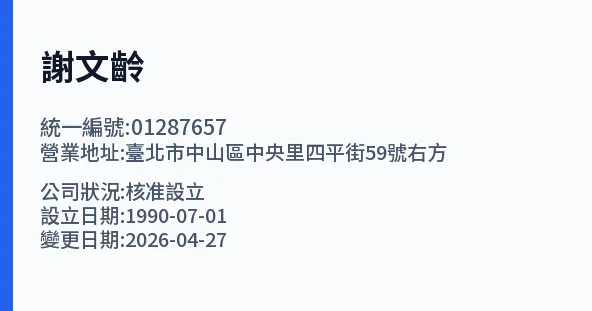 謝文齡的照片-統編 01287657(臺北市) 公司登記資料與營業項目詳細圖表