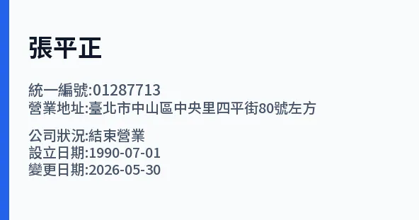 張平正的照片-統編 01287713(臺北市) 公司登記資料與營業項目詳細圖表