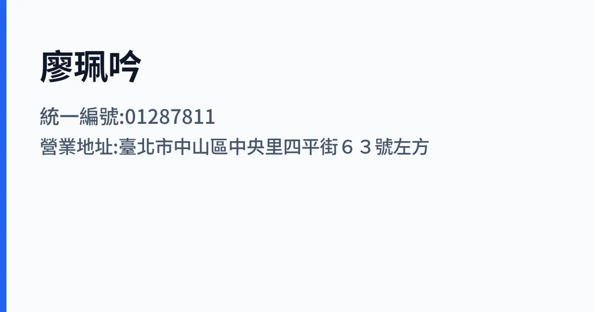 廖珮吟 - 統編 01287811(臺北市) 公司登記資料與營業項目詳細圖表