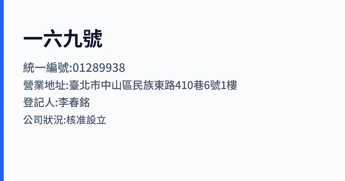 一六九號 - 統編 01289938(臺北市) 公司登記資料與營業項目詳細圖表
