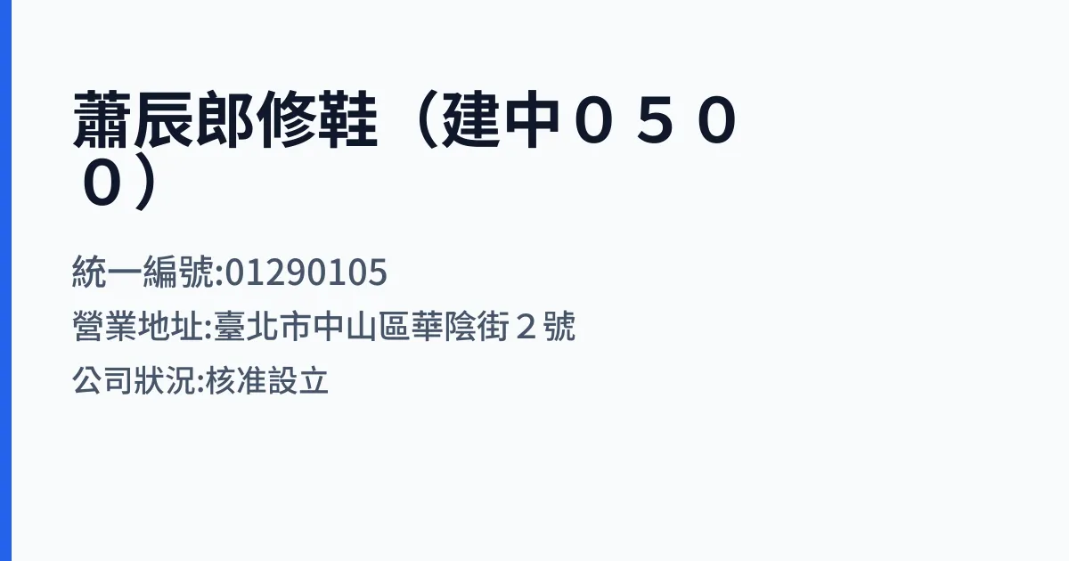 蕭辰郎修鞋(建中0500) - 統編 01290105(臺北市) 公司登記資料與營業項目詳細圖表