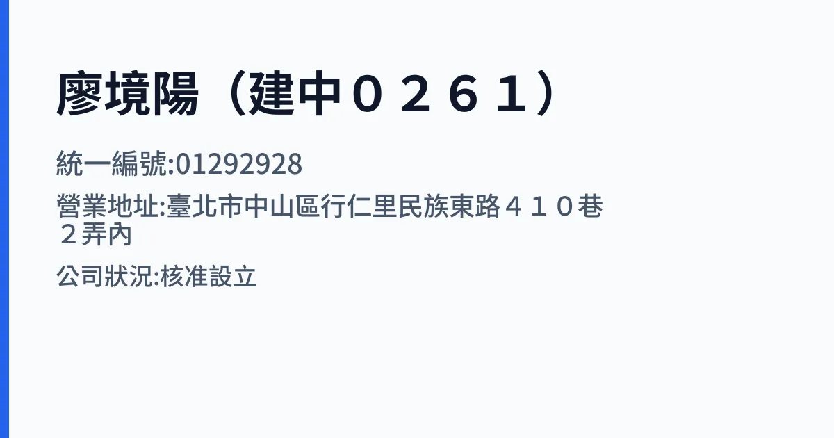 廖境陽(建中0261) - 統編 01292928(臺北市) 公司登記資料與營業項目詳細圖表
