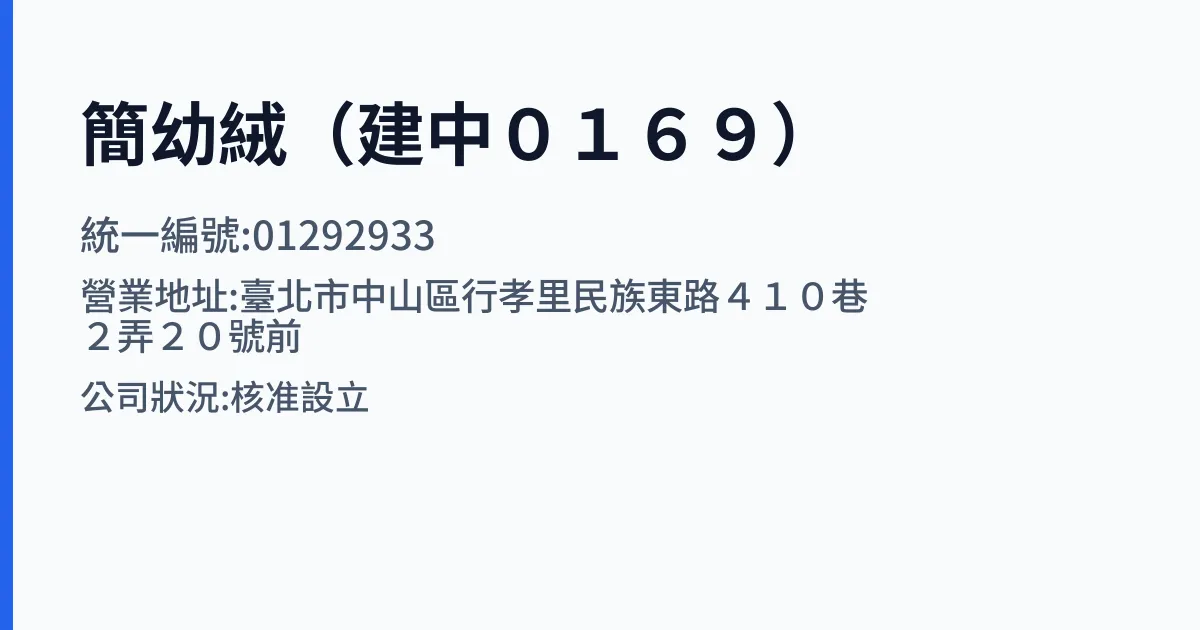 簡幼絨（建中０１６９） - 統編 01292933(臺北市) 公司登記資料與營業項目詳細圖表