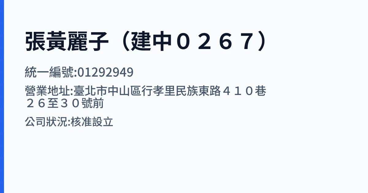 張黃麗子（建中０２６７） - 統編 01292949(臺北市) 公司登記資料與營業項目詳細圖表