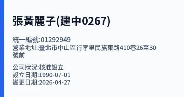張黃麗子(建中0267)的照片-統編 01292949(臺北市) 公司登記資料與營業項目詳細圖表