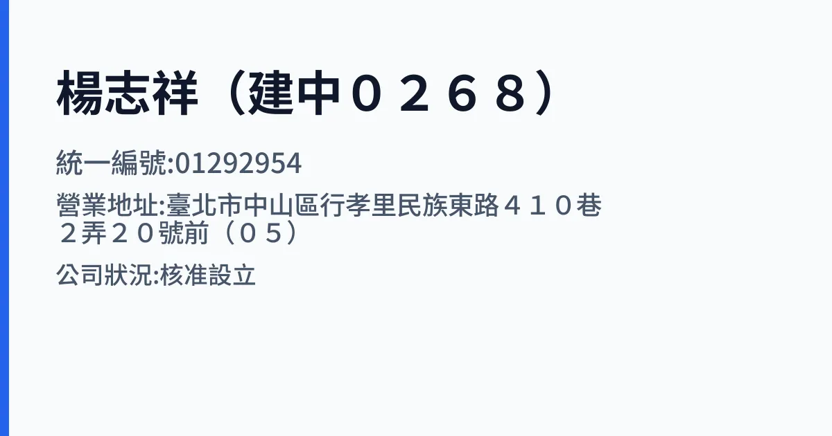楊志祥（建中０２６８） - 統編 01292954(臺北市) 公司登記資料與營業項目詳細圖表