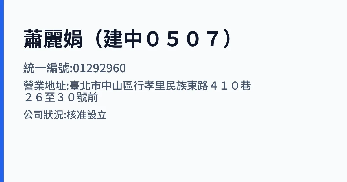 蕭麗娟（建中０５０７） - 統編 01292960(臺北市) 公司登記資料與營業項目詳細圖表
