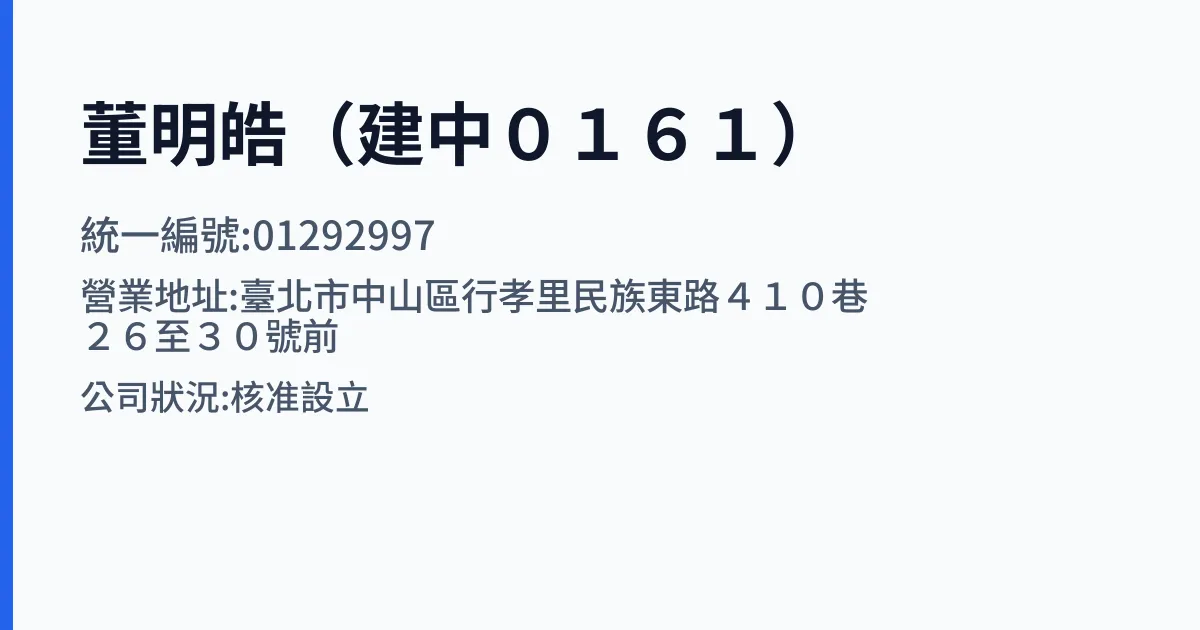 董明皓（建中０１６１） - 統編 01292997(臺北市) 公司登記資料與營業項目詳細圖表