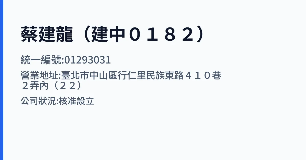 蔡建龍（建中０１８２） - 統編 01293031(臺北市) 公司登記資料與營業項目詳細圖表