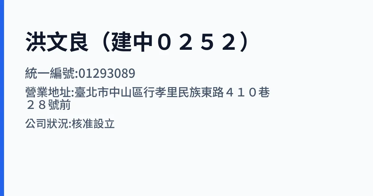 洪文良（建中０２５２） - 統編 01293089(臺北市) 公司登記資料與營業項目詳細圖表