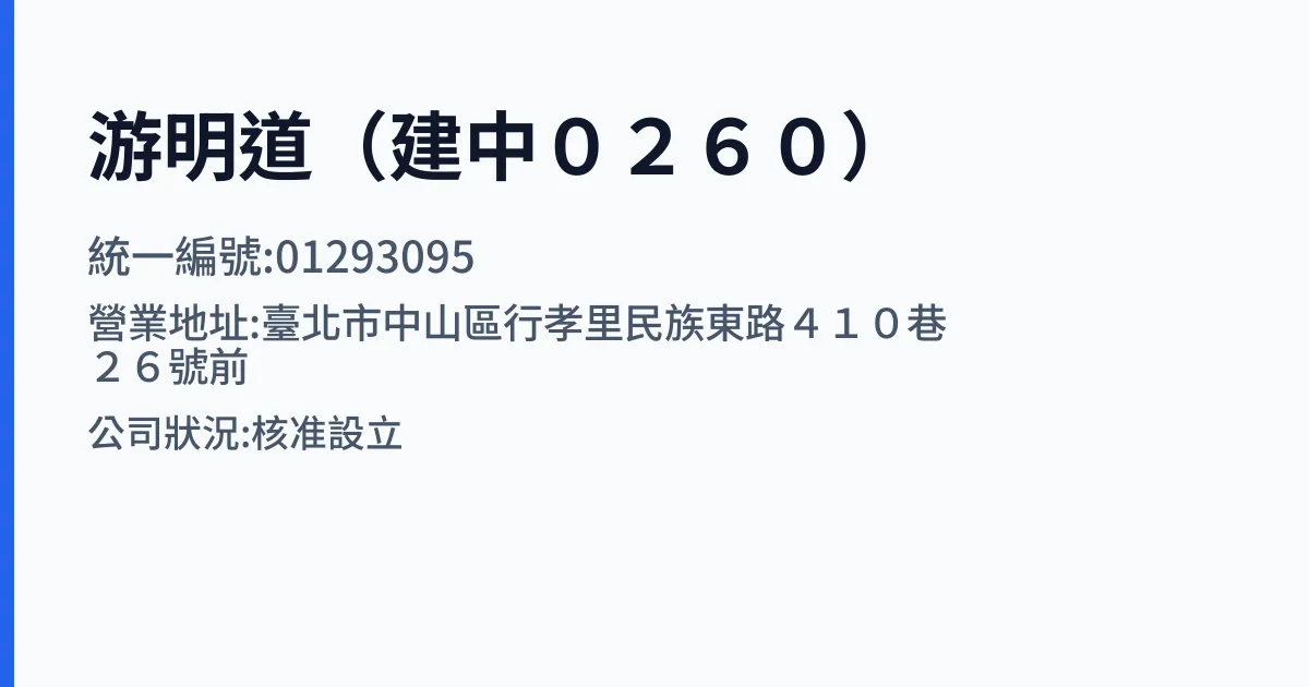 游明道（建中０２６０） - 統編 01293095(臺北市) 公司登記資料與營業項目詳細圖表