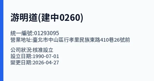 游明道(建中0260)的照片-統編 01293095(臺北市) 公司登記資料與營業項目詳細圖表