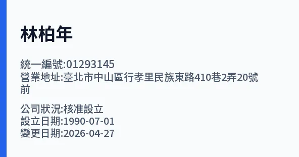 林柏年的照片-統編 01293145(臺北市) 公司登記資料與營業項目詳細圖表