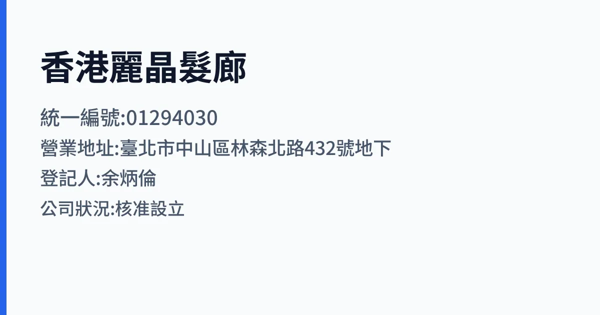 香港麗晶髮廊 - 統編 01294030(臺北市) 公司登記資料與營業項目詳細圖表