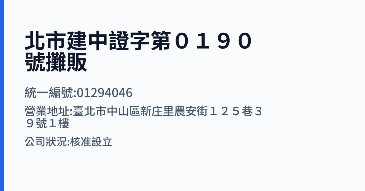 北市建中證字第０１９０號攤販 - 統編 01294046(臺北市) 公司登記資料與營業項目詳細圖表